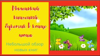 Маленький книжный букетик в конце июня