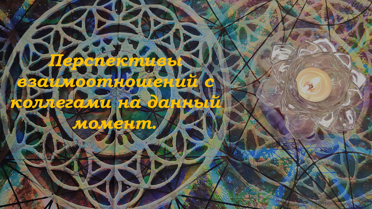 Перспективы взаимоотношений с коллегами на данный момент. #таро #тарорасклад #tarot