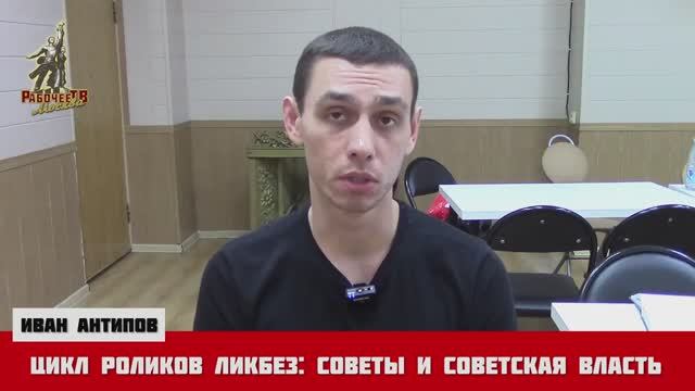 Ликбез: советы и советская власть. Иван Антипов