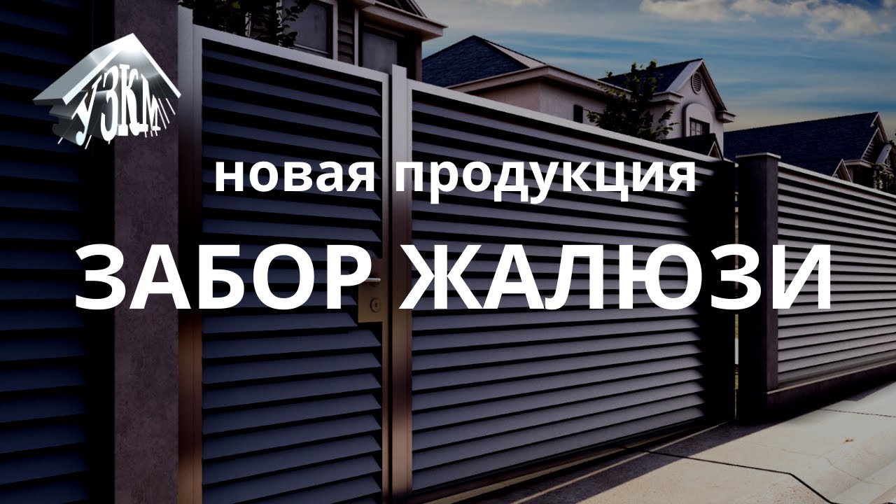 Забор жалюзи