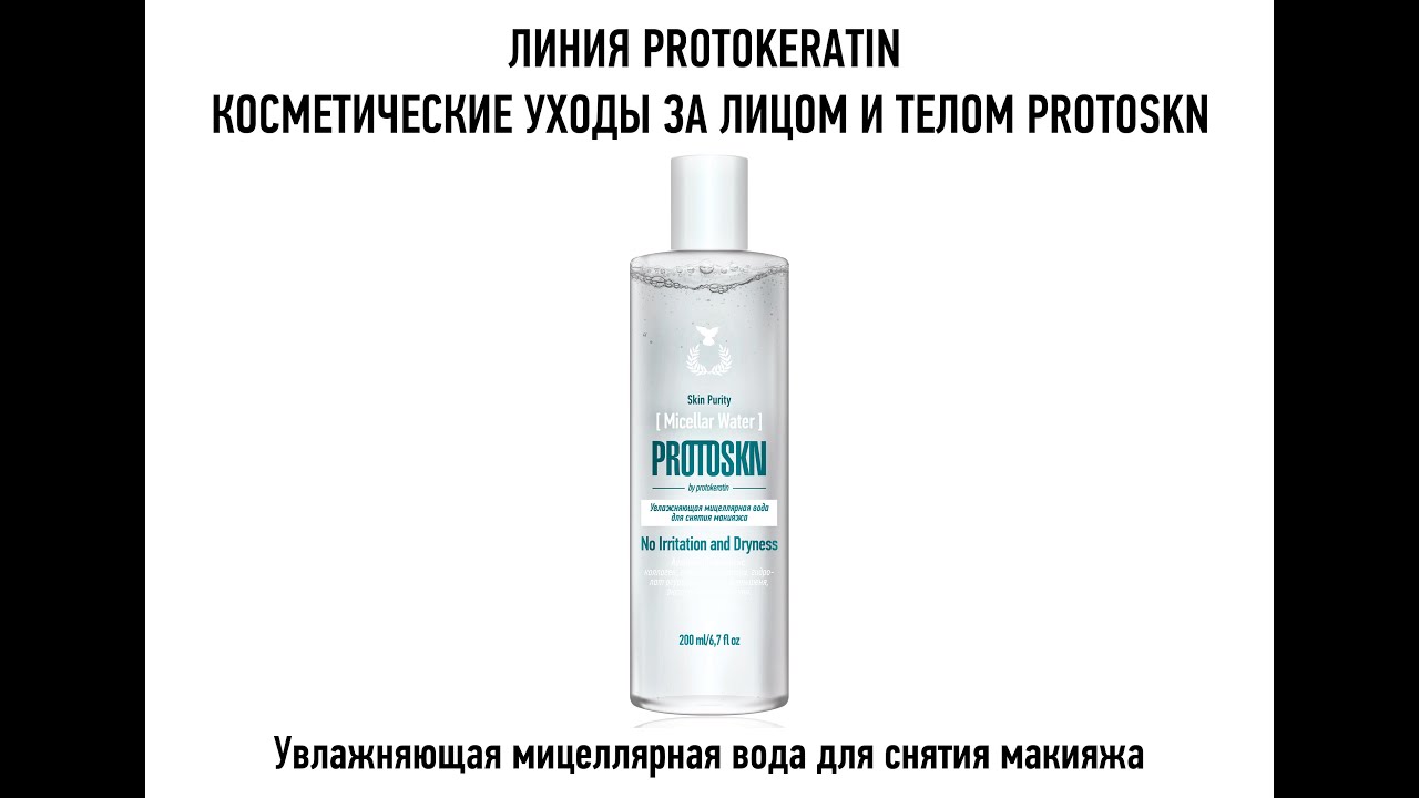 PROTOKERATIN PROTOSKN Увлажняющая мицеллярная вода для снятия макияжа
