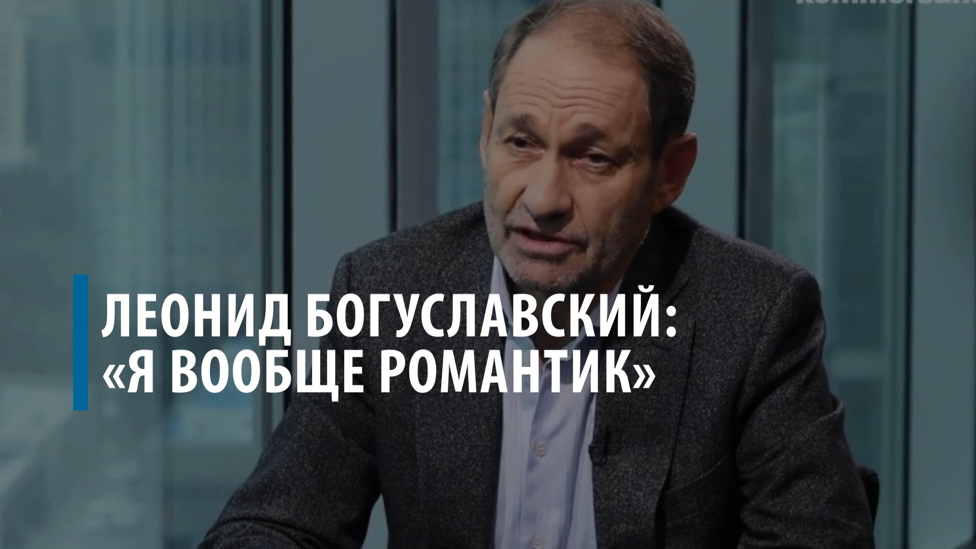 Леонид Богуславский: «Я вообще романтик»