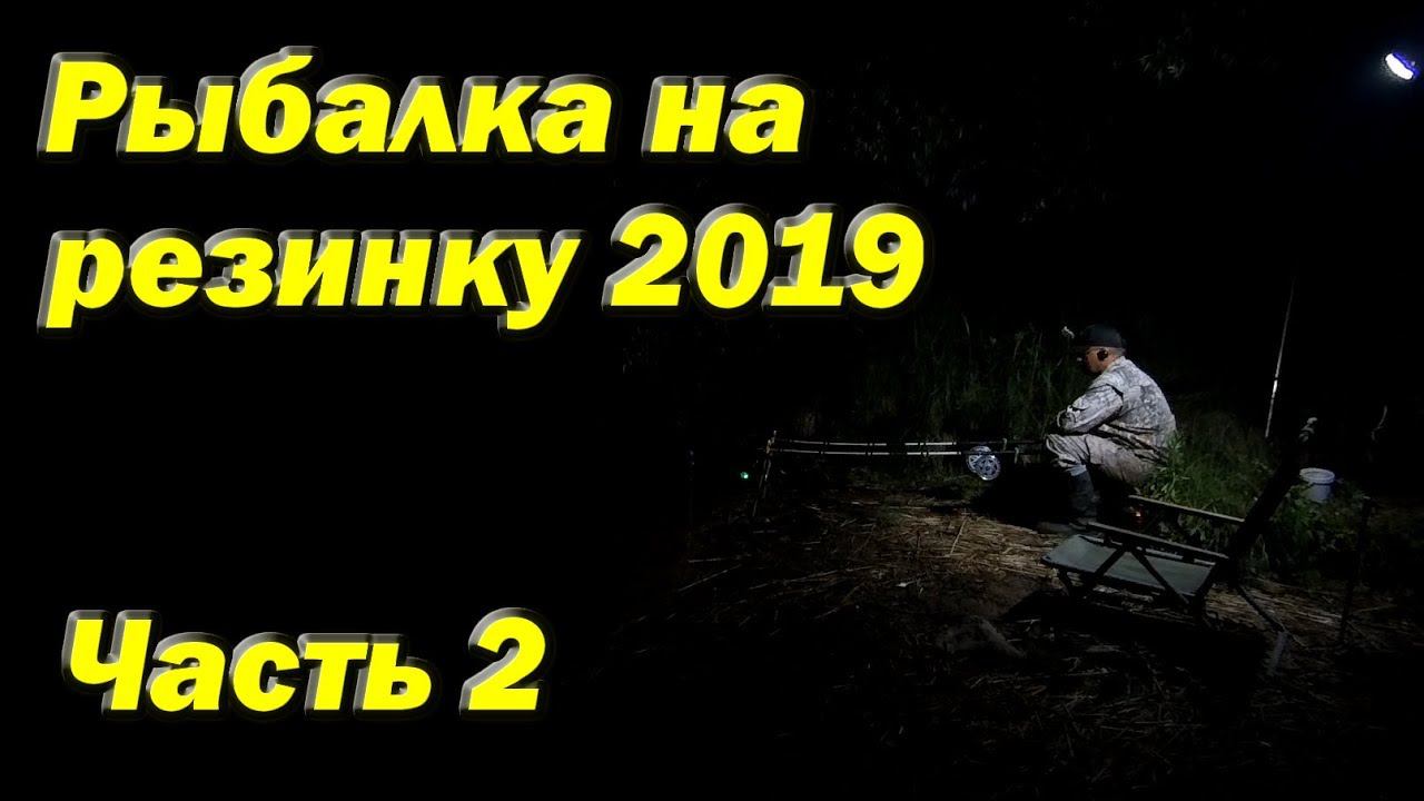 Рыбалка на резинку 2019. Открытие сезона. Часть 2