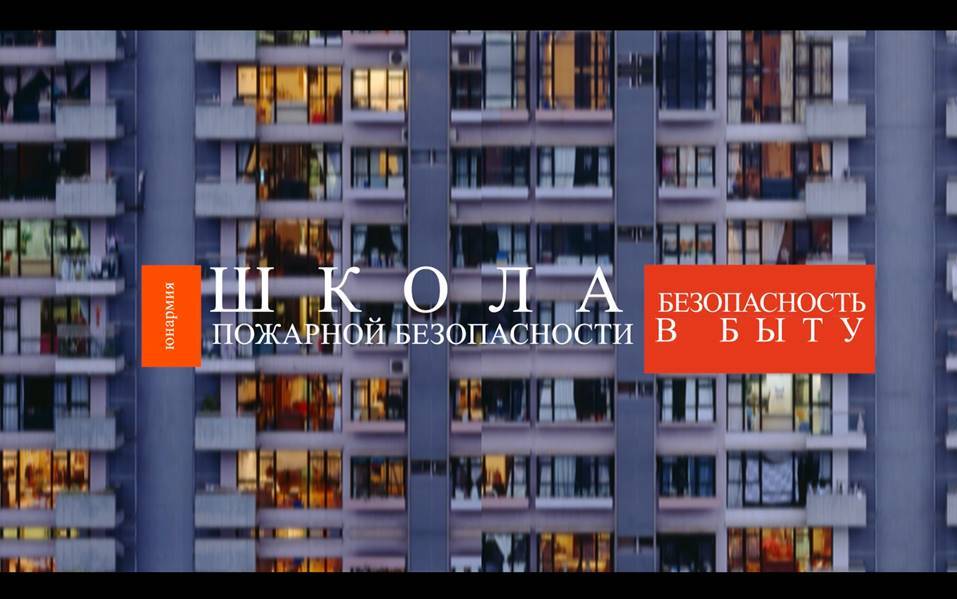 ПОЖАРНАЯ БЕЗОПАСНОСТЬ В БЫТУ