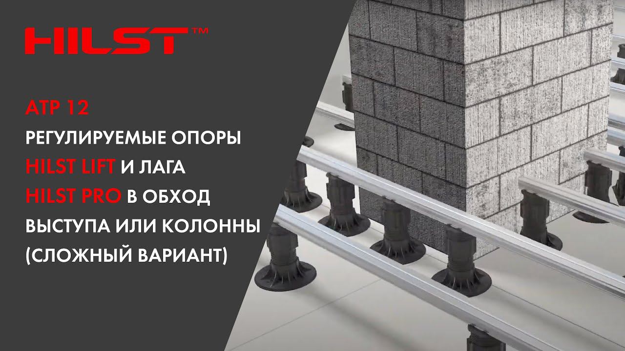 АТР12. Регулируемые опоры HILST Lift и лага HILST PRO в обход выступа или колонны (сложный вариант)