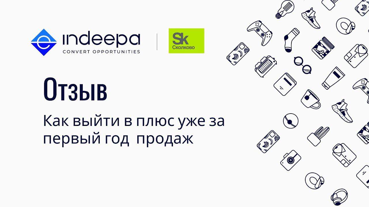 Как выйти в плюс уже за первый год продаж