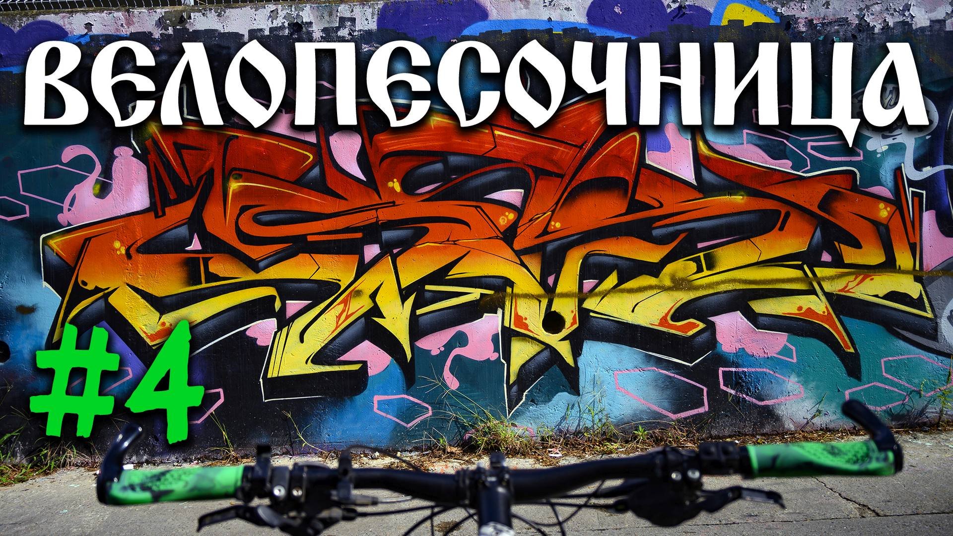 Велопесочница