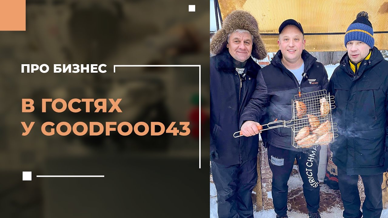В гостях у GoodFood43 | Мастерская Инноваций А.Чернядьев