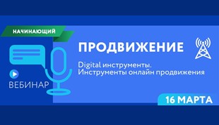 Продвижение. Реклама на маркетплейсах. Digital инструменты. Инструменты онлайн