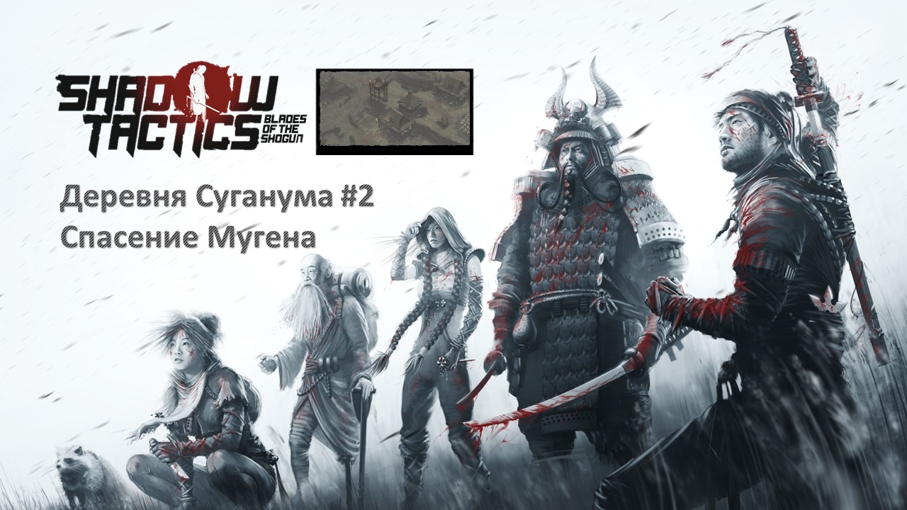Shadow Tactics:  Blades of the Shogun /Деревня Суганума, часть 2 / Спасение Мугена