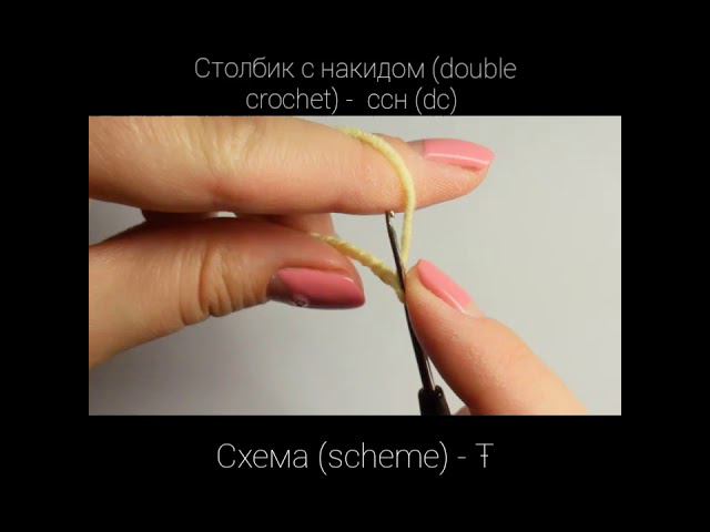 Уроки вязания крючком. Crochet lessons. Урок 3. Столбик с одним накидом. Lesson 3. Double crochet.
