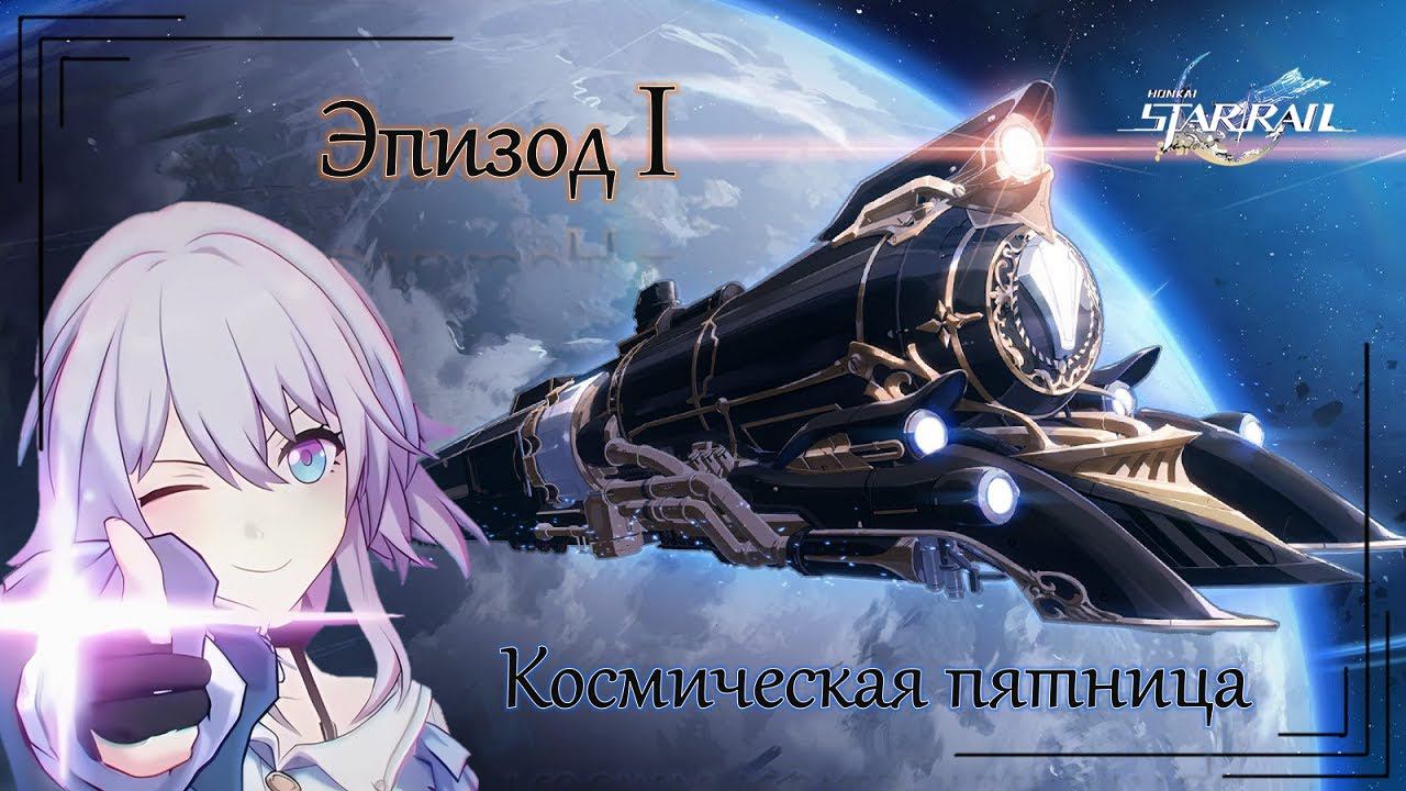 Космическая пятница. Эпизод I