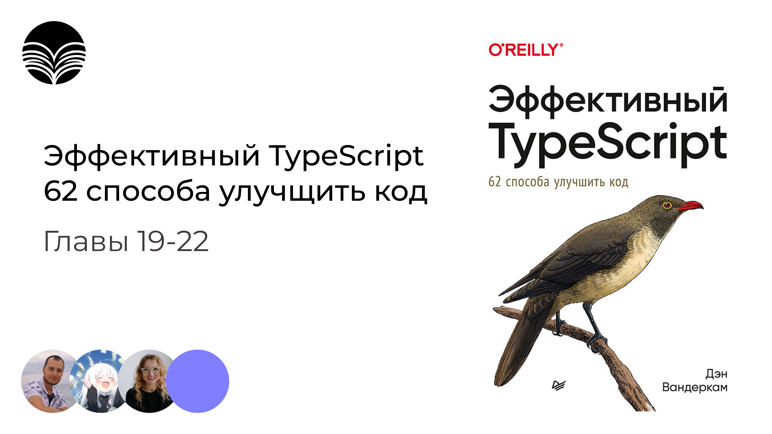 Книжный клуб / Эффективный TypeScript: 62 способа улучшить код - Главы 19-22