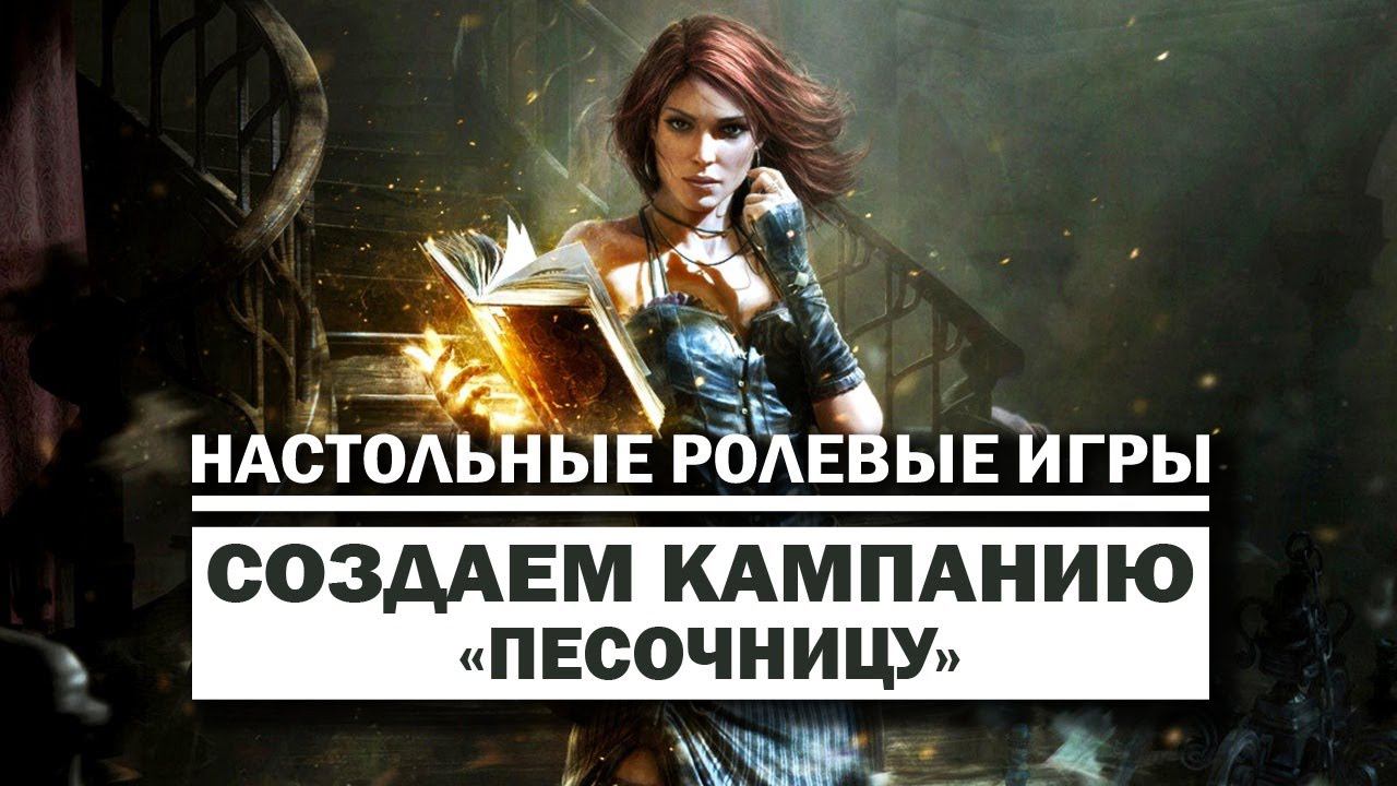 Настольные ролевые игры: Создаем кампанию "песочницу".