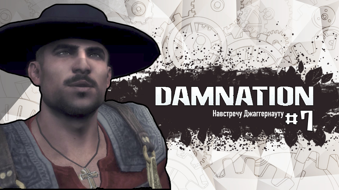 Навстречу Джаггернауту | Прохождение Damnation | Серия #7