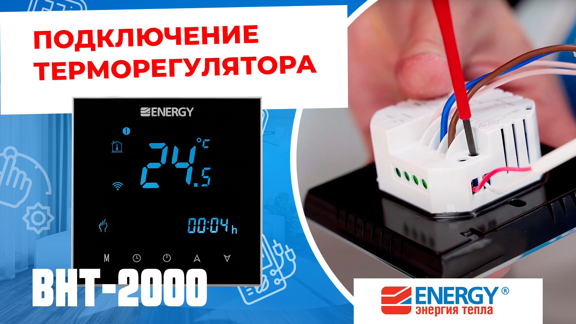 Подключение программируемого терморегулятора ENERGY BHT-2000 c Wi-Fi