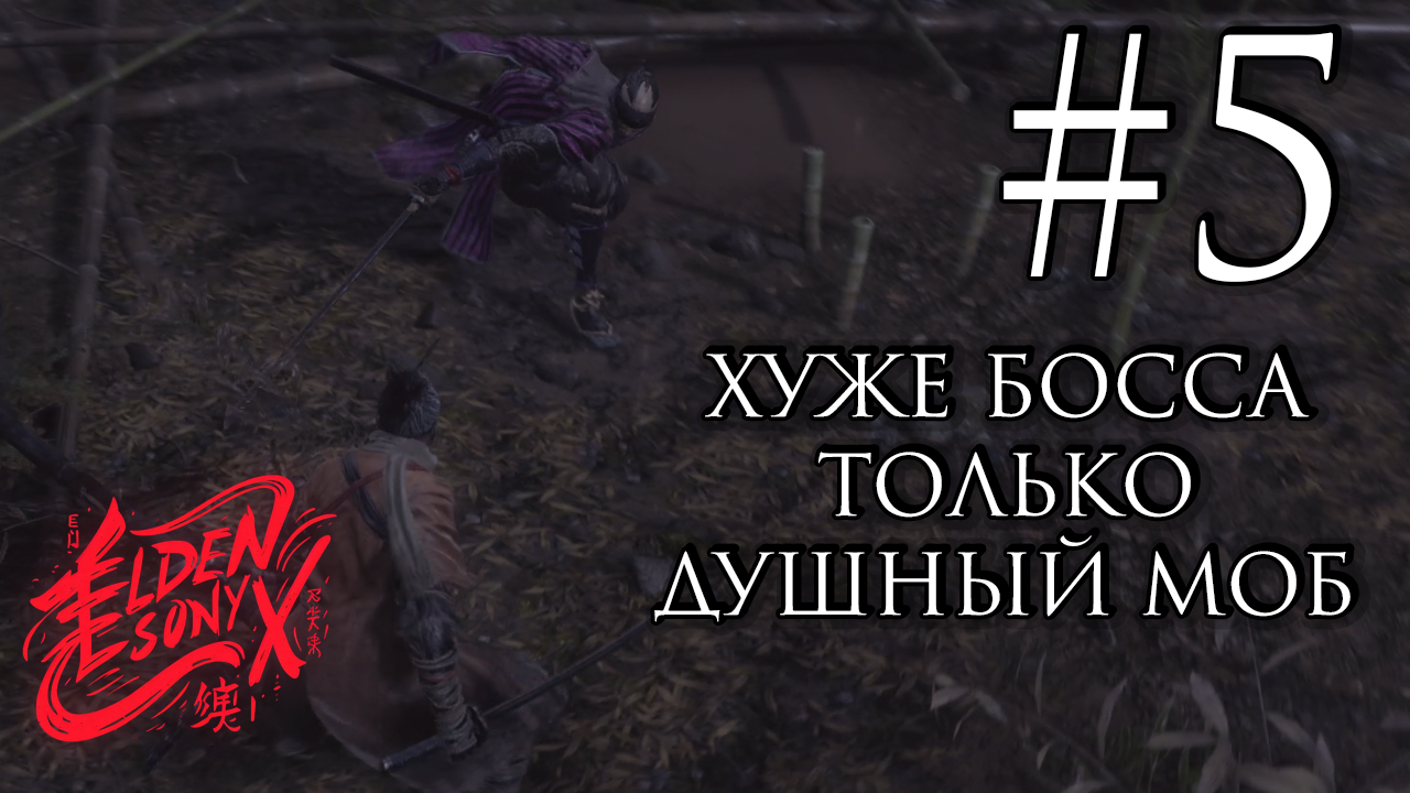 Прохождение Sekiro: Shadows Die Twice #5 (Гёбу и крыса)