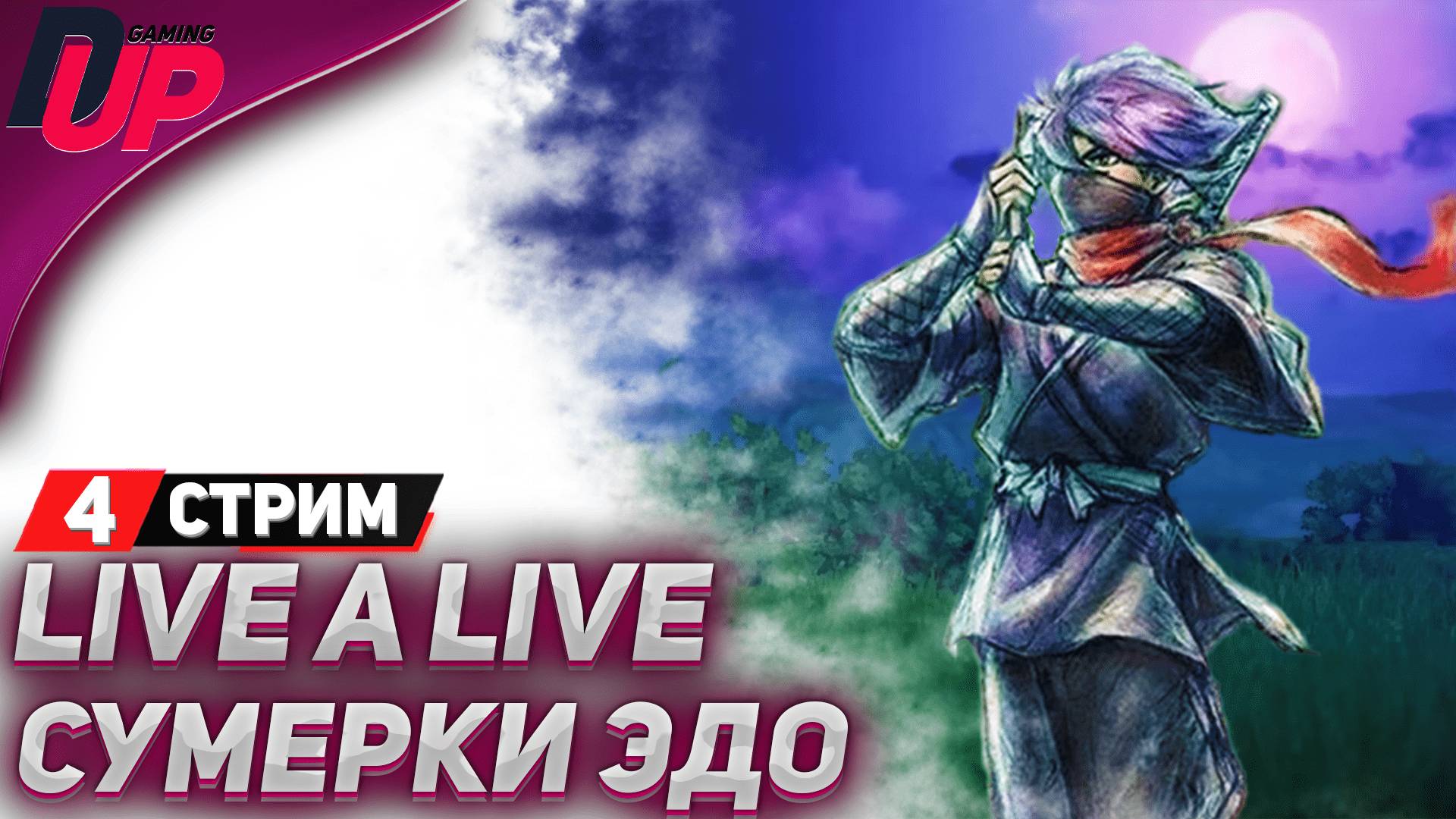 ВРЕМЕННАЯ ЛИНИЯ: ЭПОКА ЭДО - Прохождение Live A Live (стрим 4) - На русском