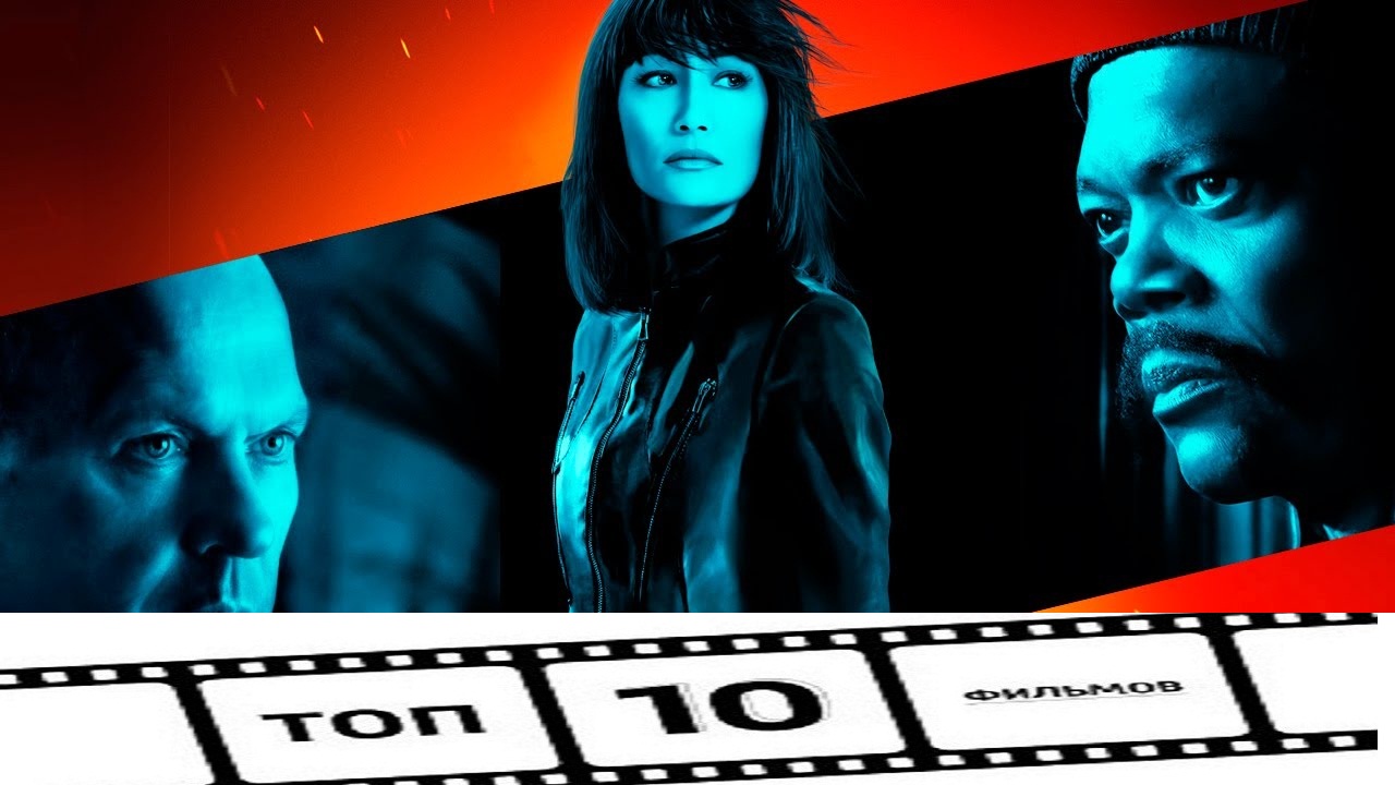10 СВЕЖИХ ЗАХВАТЫВАЮЩИХ ФИЛЬМОВ, КОТОРЫЕ УЖЕ ВЫШЛИ В ХОРОШЕМ КАЧЕСТВЕ!