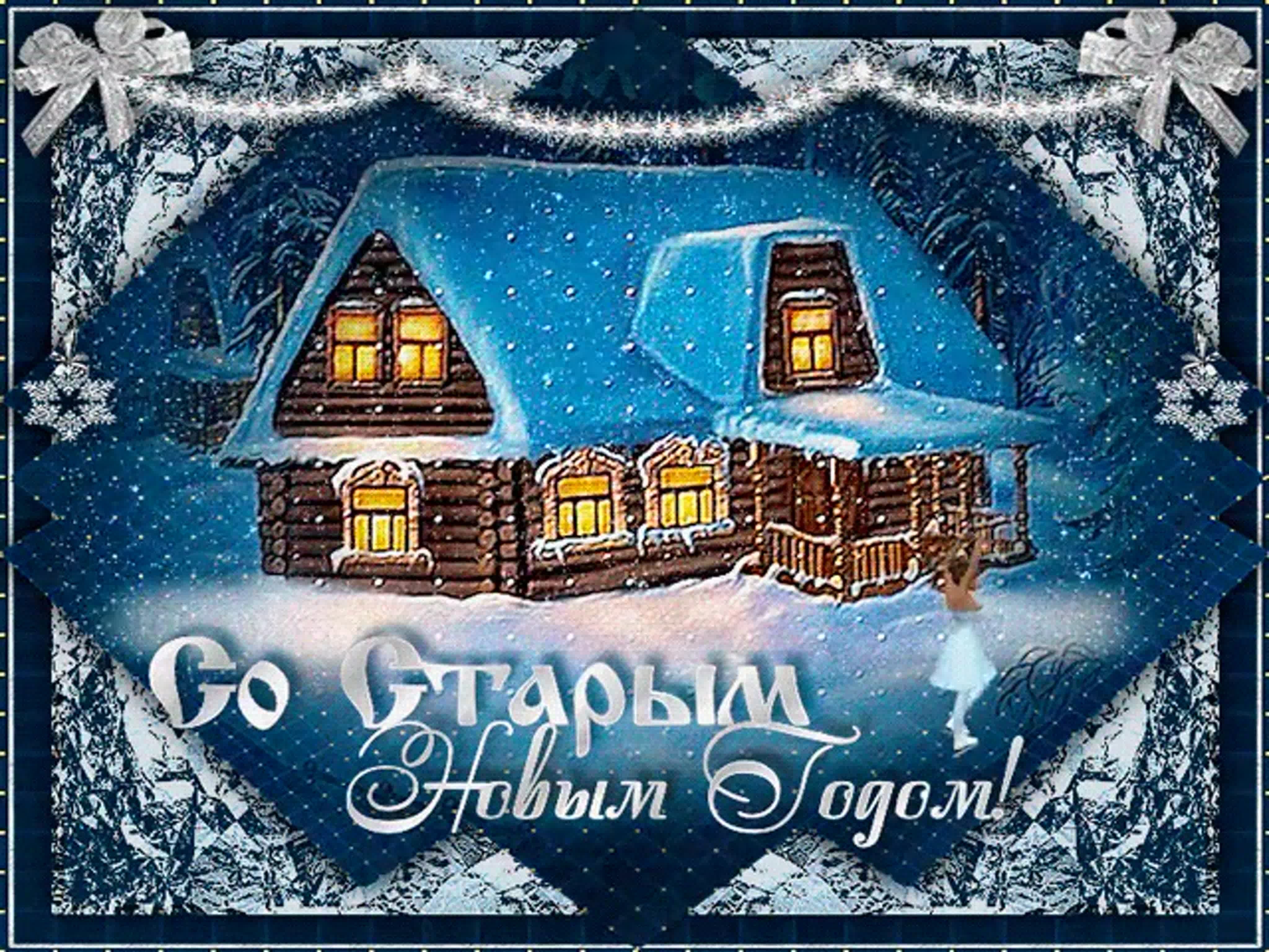 Со старым новым годом