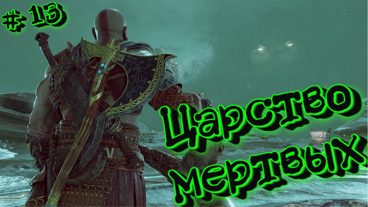 God of War/ЦАРСТВО МЕРТВЫХ/Прохождение # 13