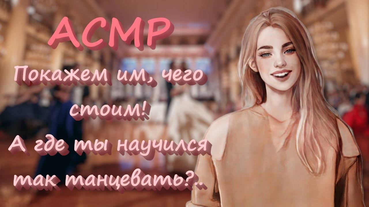 АСМР [Ролевая игра] Волшебный бал с девушкой. Лина Даррен