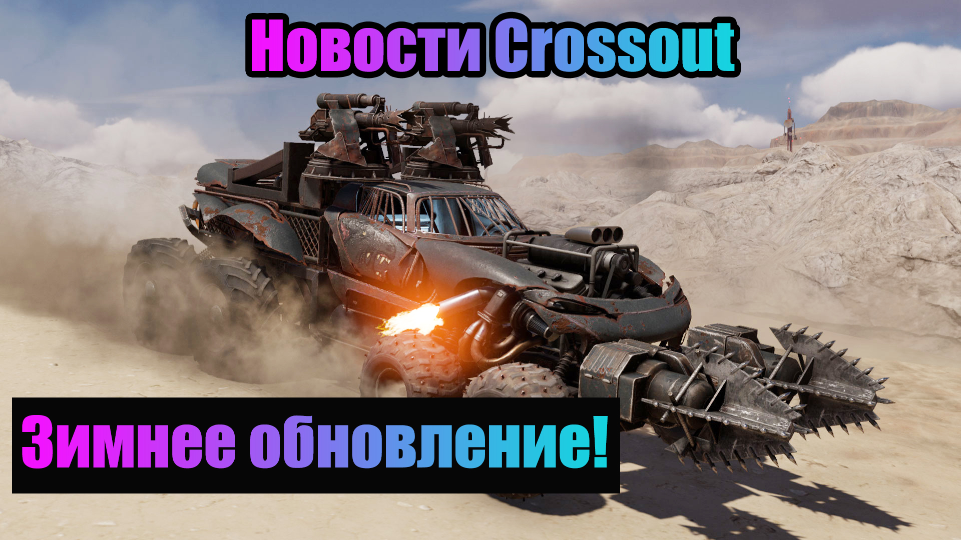 В игре Crossout вышло новогоднее обновление!
