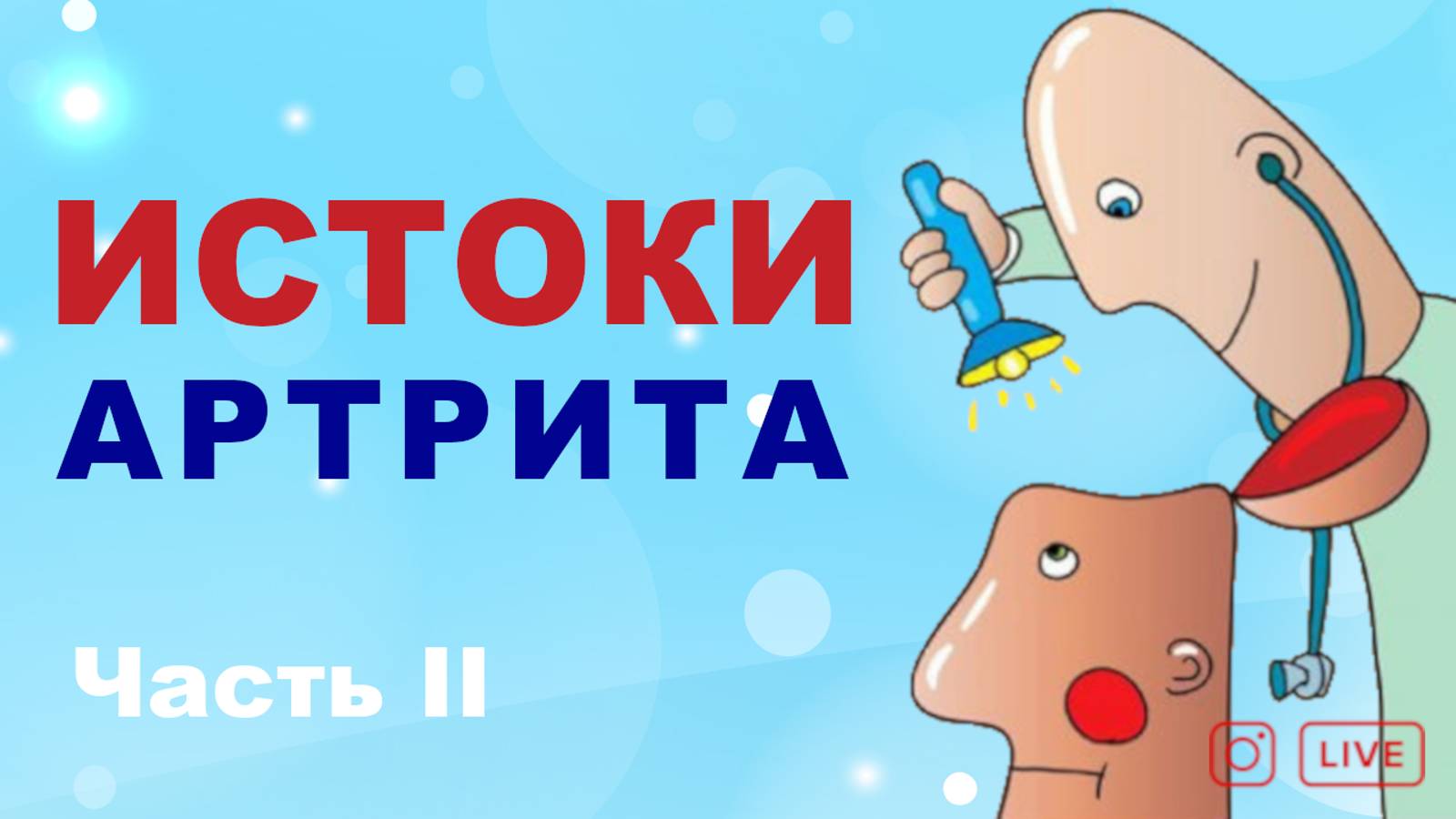 Истоки Артрита. Психологический портрет больного. Причины, опыт лечения, отзывы (Часть II)