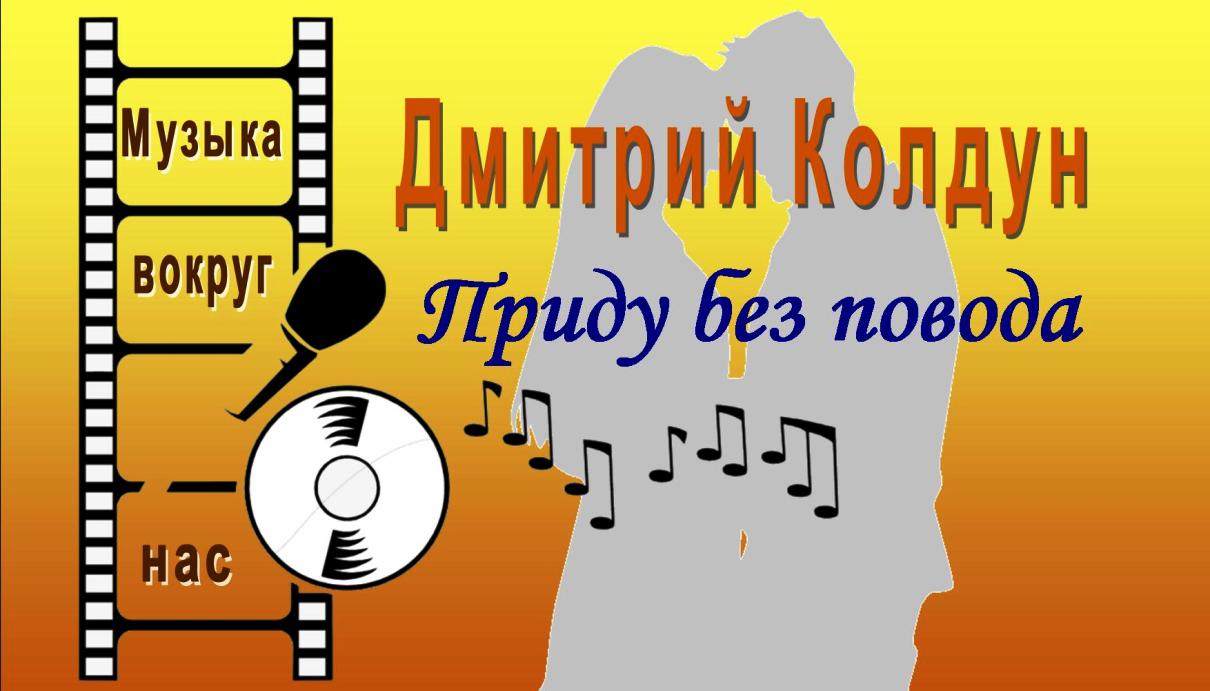 Дмитрий Колдун - Приду Без Повода