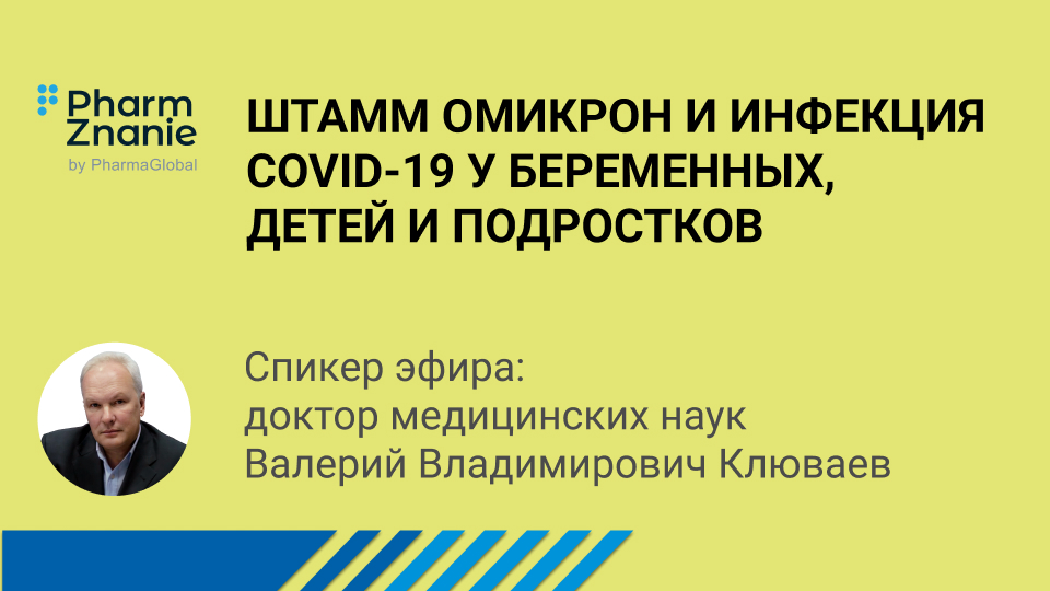 Штамм омикрон и инфекция COVID-19 у беременных, детей и подростков