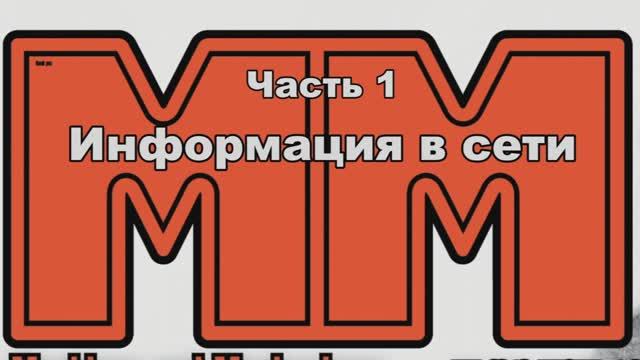 Социальные сети. Часть1. Информация в сети