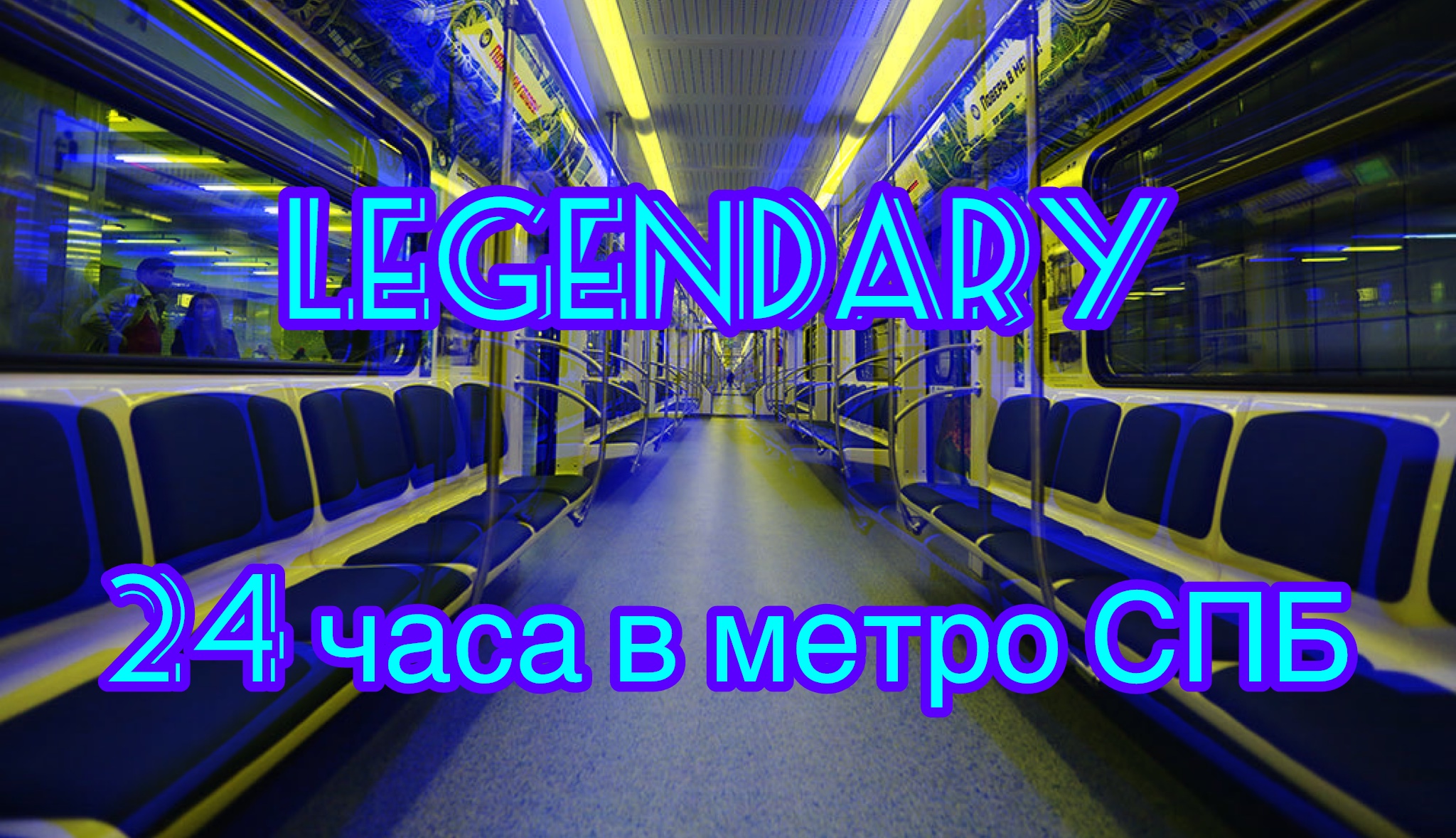 Legendary! 24 часа в метро! Проехал все станции! Чуть не упал!