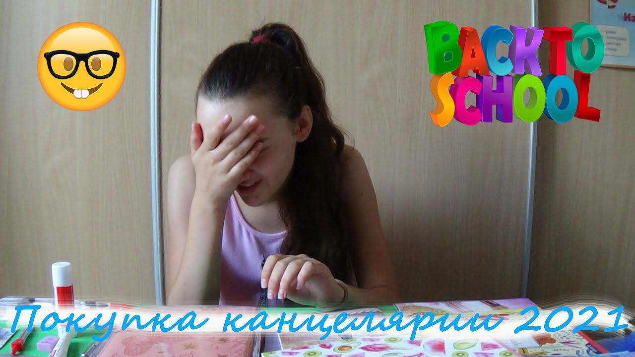 Покупка канцелярии 2021   бэк ту скул  покупки к школе  back to school
