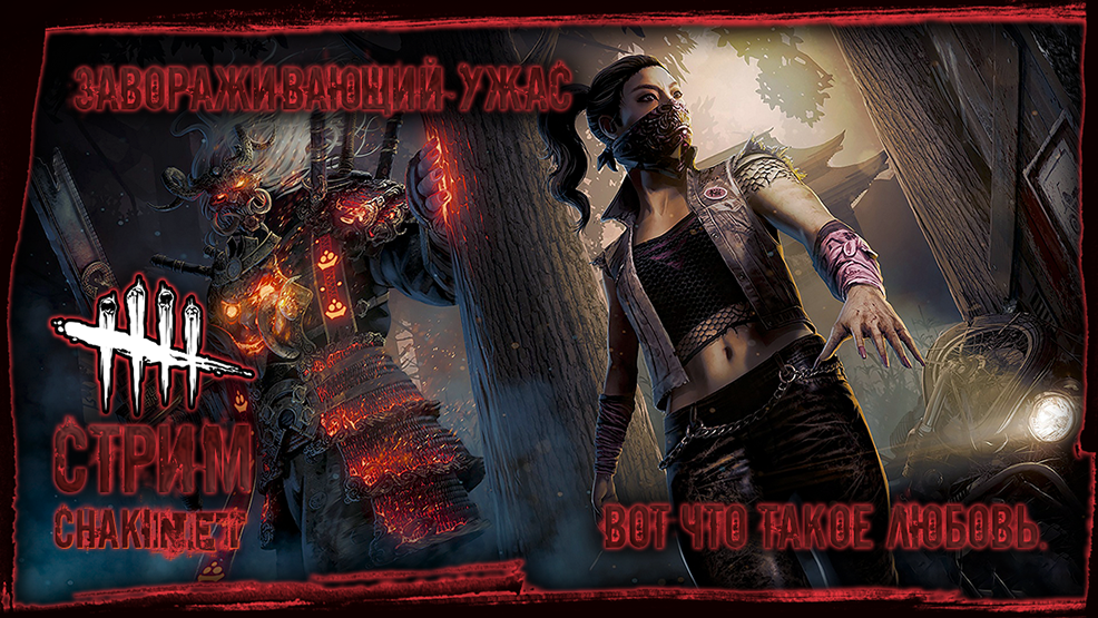 ЗАВОРАЖИВАЮЩИЙ УЖАС | Стрим! #8 | Играем в Dead by Daylight.mp4