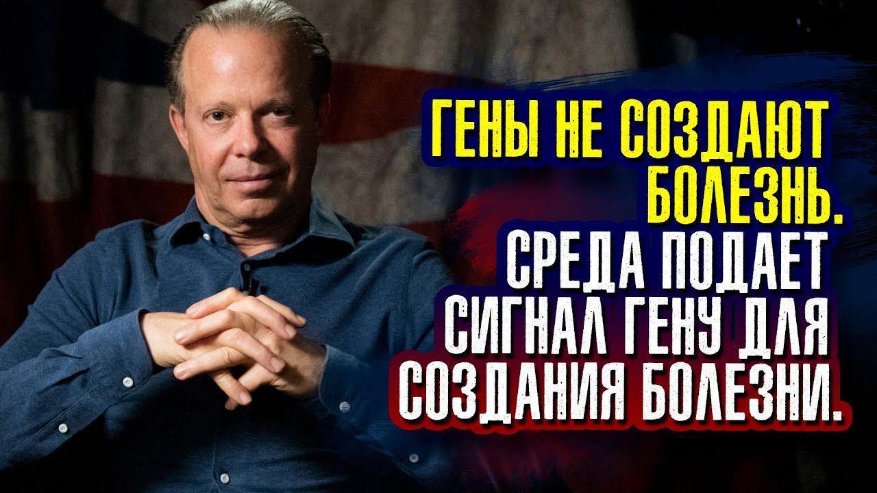 Джо Диспенза. Гены не создают болезнь. Среда подает сигнал гену для создания болезни.