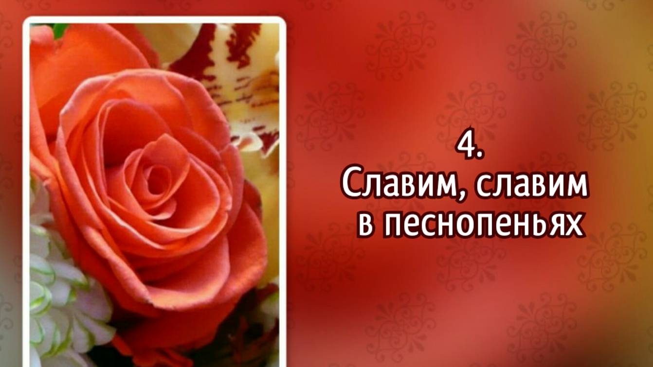 Гимны надежды 4 Славим, славим в песнопеньях (-)