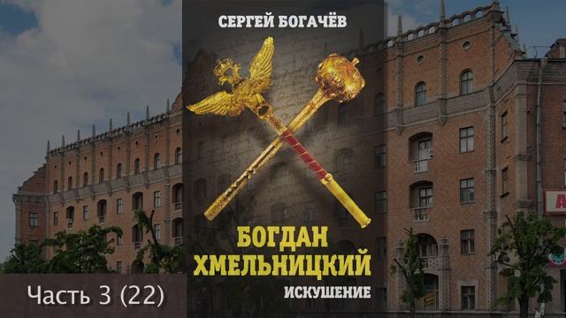 "Богдан Хмельницкий. Искушение." Часть 3 (22). Сергей Богачев