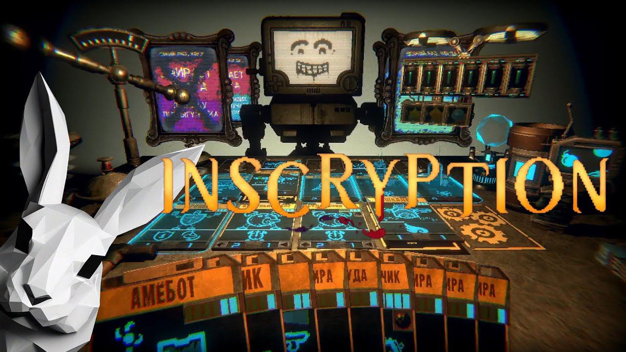 INSCRYPTION  КУЧА СМЕРТЕЙ И ЕЩЕ ОДИН УБЕРБОТ