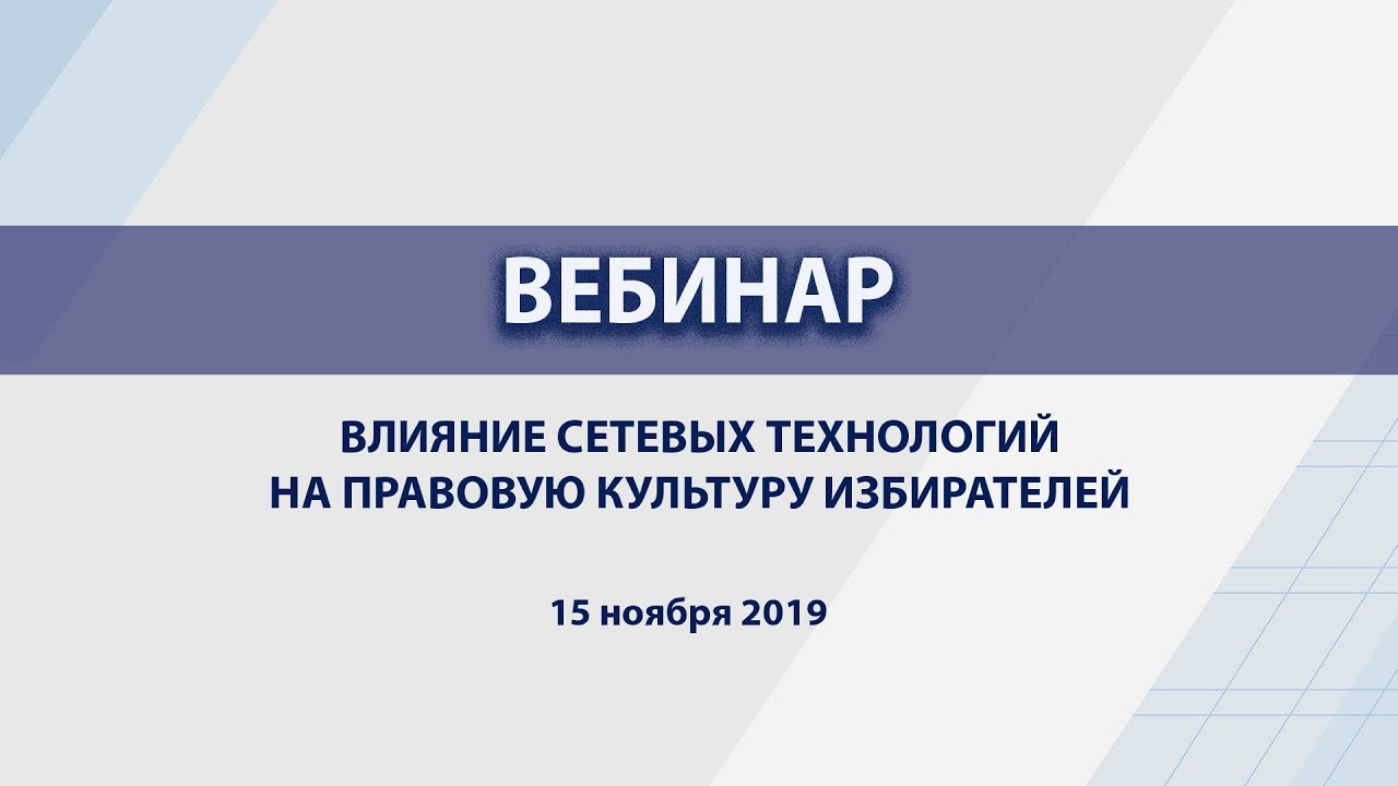 Влияние сетевых технологий на правовую культуру избирателей