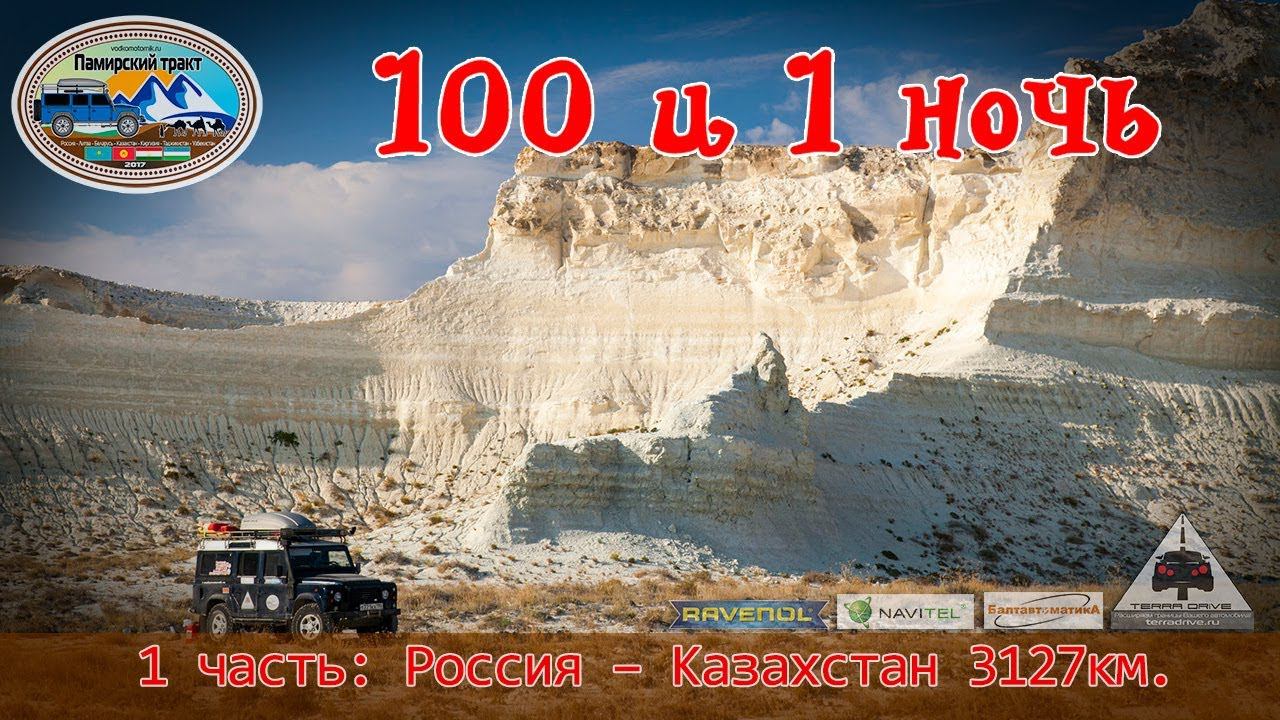 #1. 100 и 1 ночь: самостоятельное автопутешествие 100 дней в Среднюю Азию и на Памирский тракт