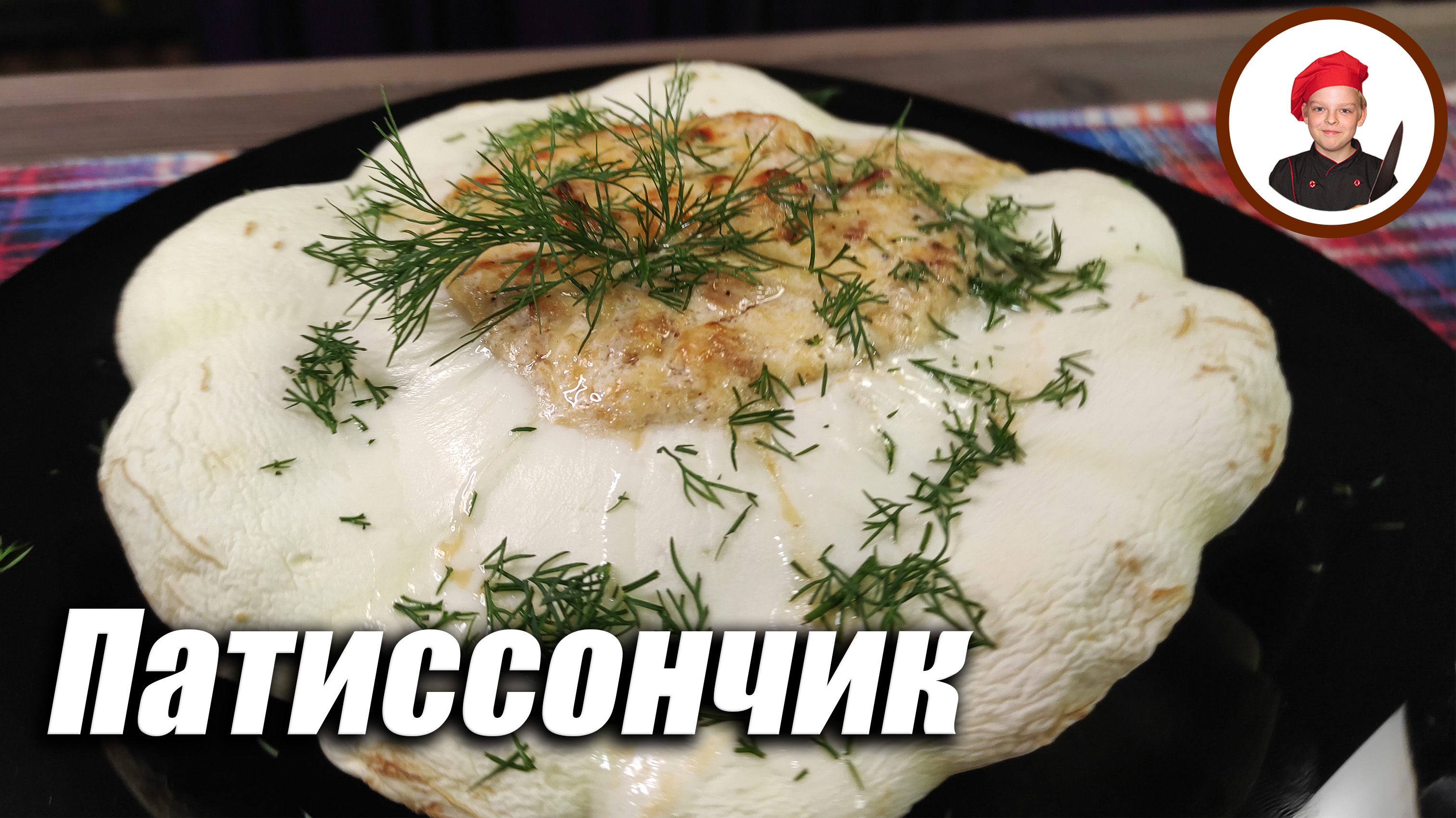 Патиссончик