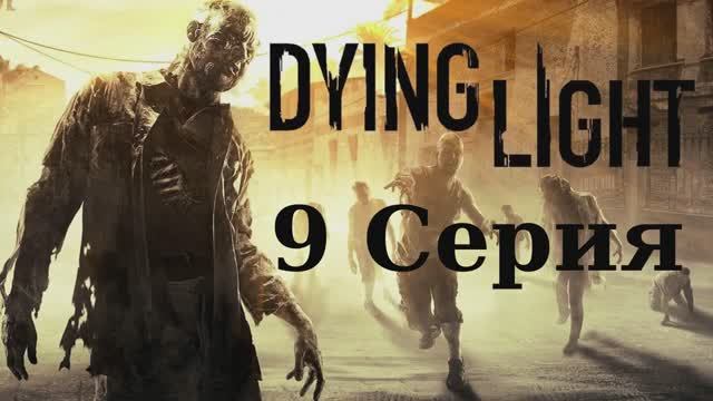 Угасающий Свет - 9 Серия (Dying Light - Linux версия)