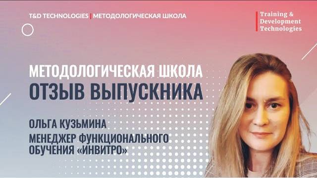 Отзыв выпускника | Методологическая школа | T&D Technologies