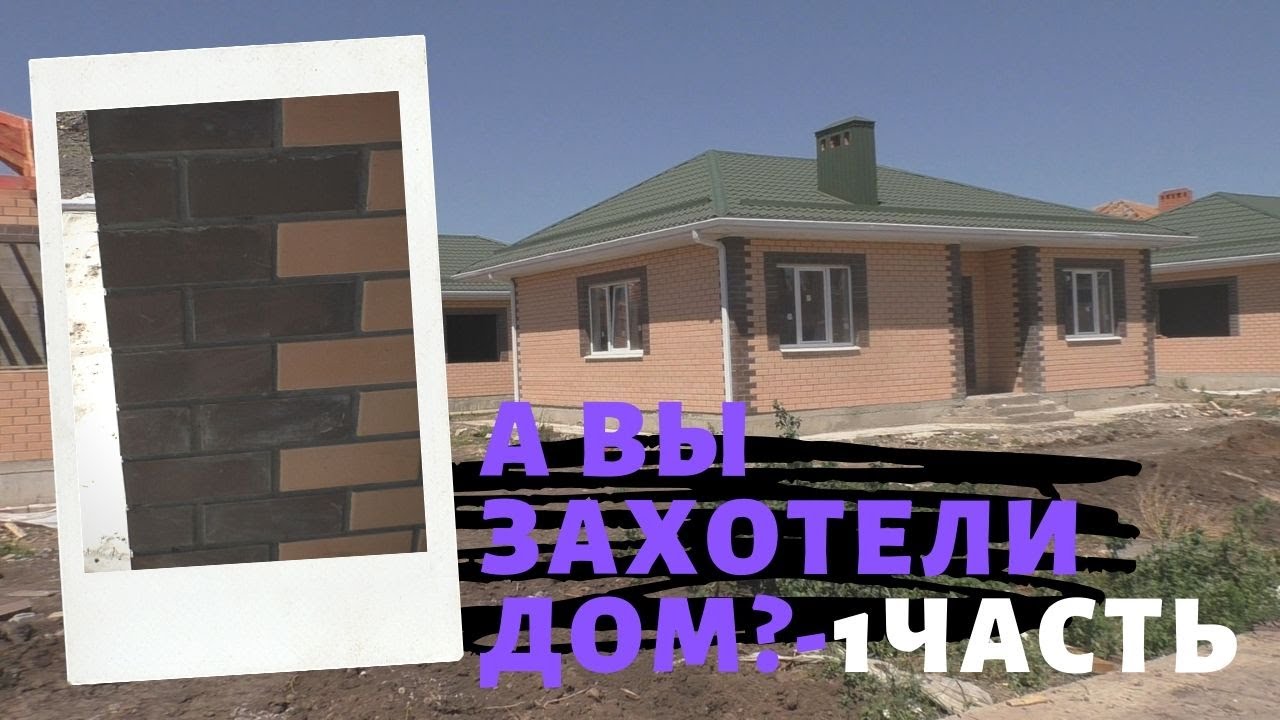 КрасноДар.06.2020г. п.Южный ? Классный Дом 86квм КП _Знатный Двор_.mp4