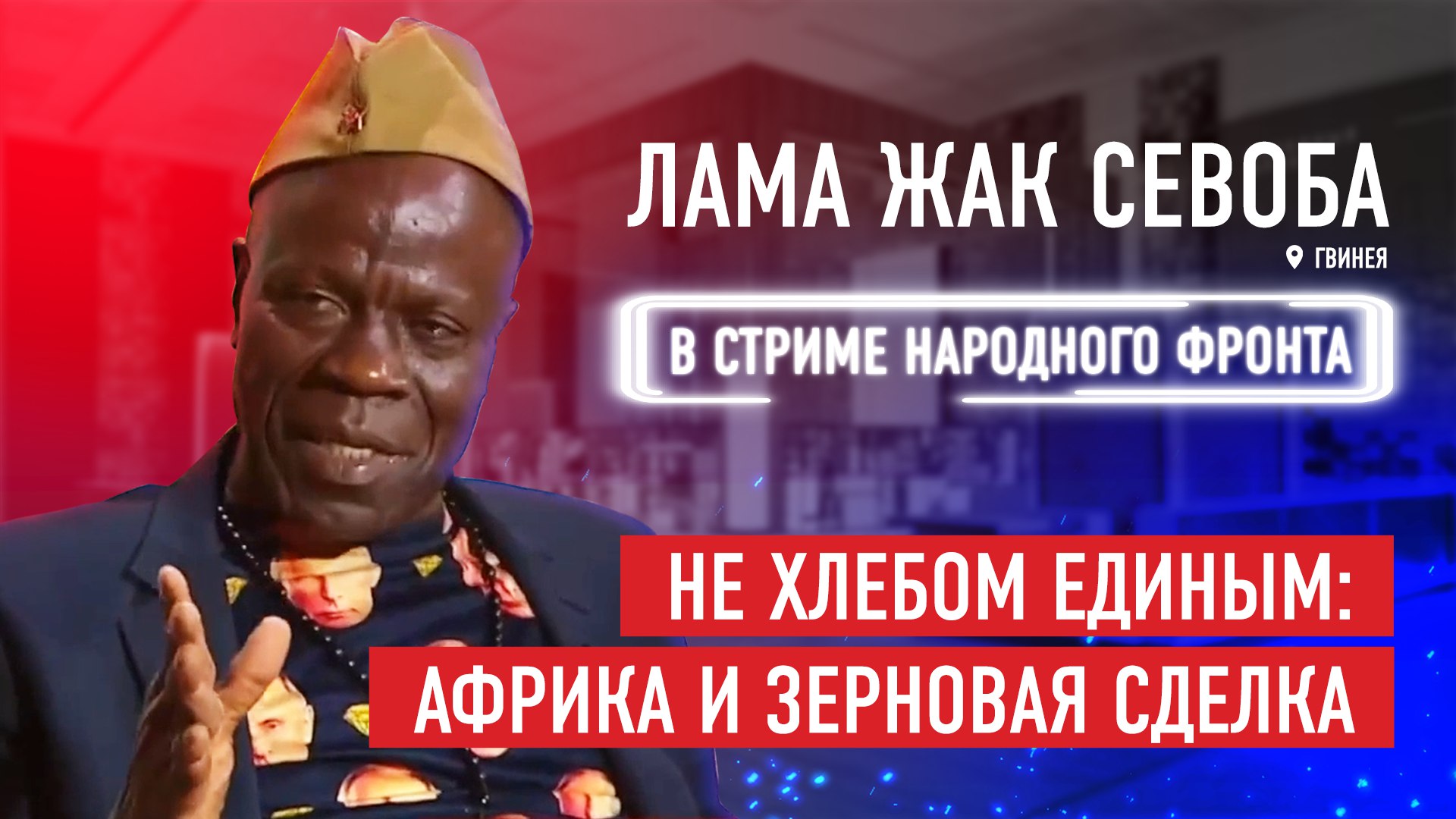 ГВИНЕЕЦ ОТВЕТИЛ НА ВСЕ ВОПРОСЫ…