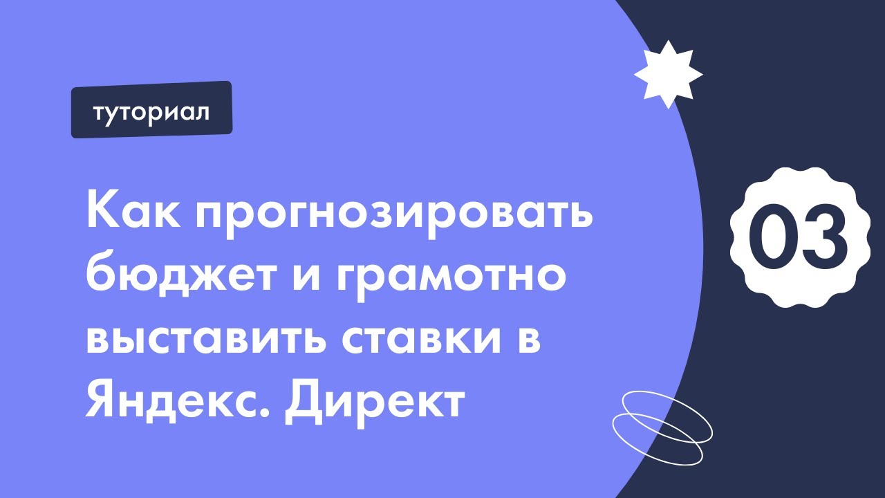 Как прогнозировать бюджет и грамотно выставить ставки в Яндекс. Директ