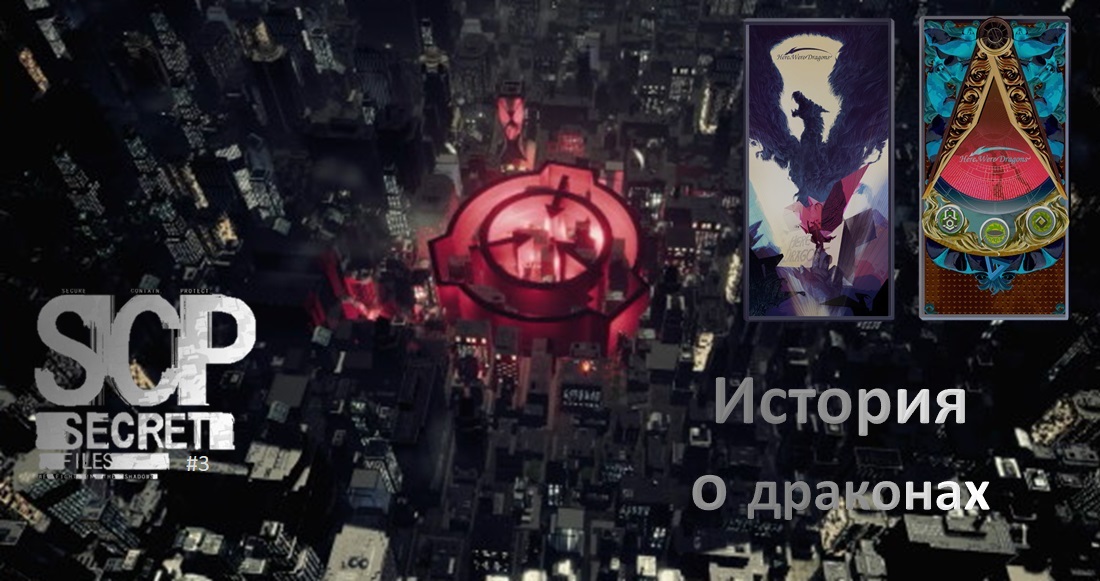 SCP: Secret Files #3 / История о драконах
