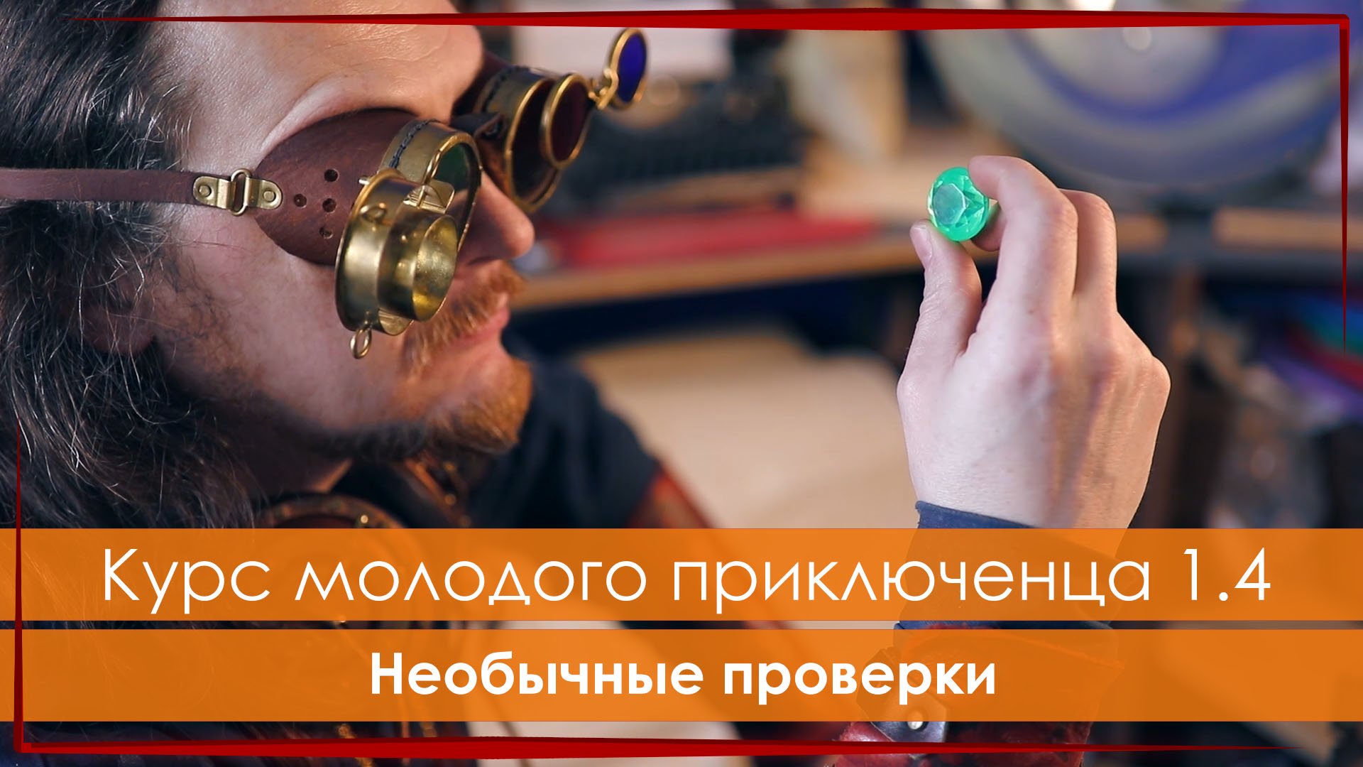 Курс молодого приключенца 1.4 Необычные проверки