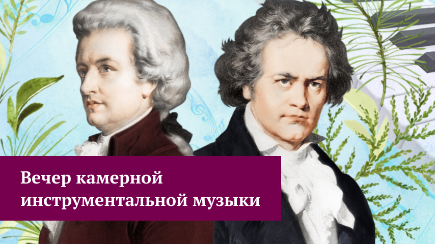 Вечер камерной инструментальной музыки