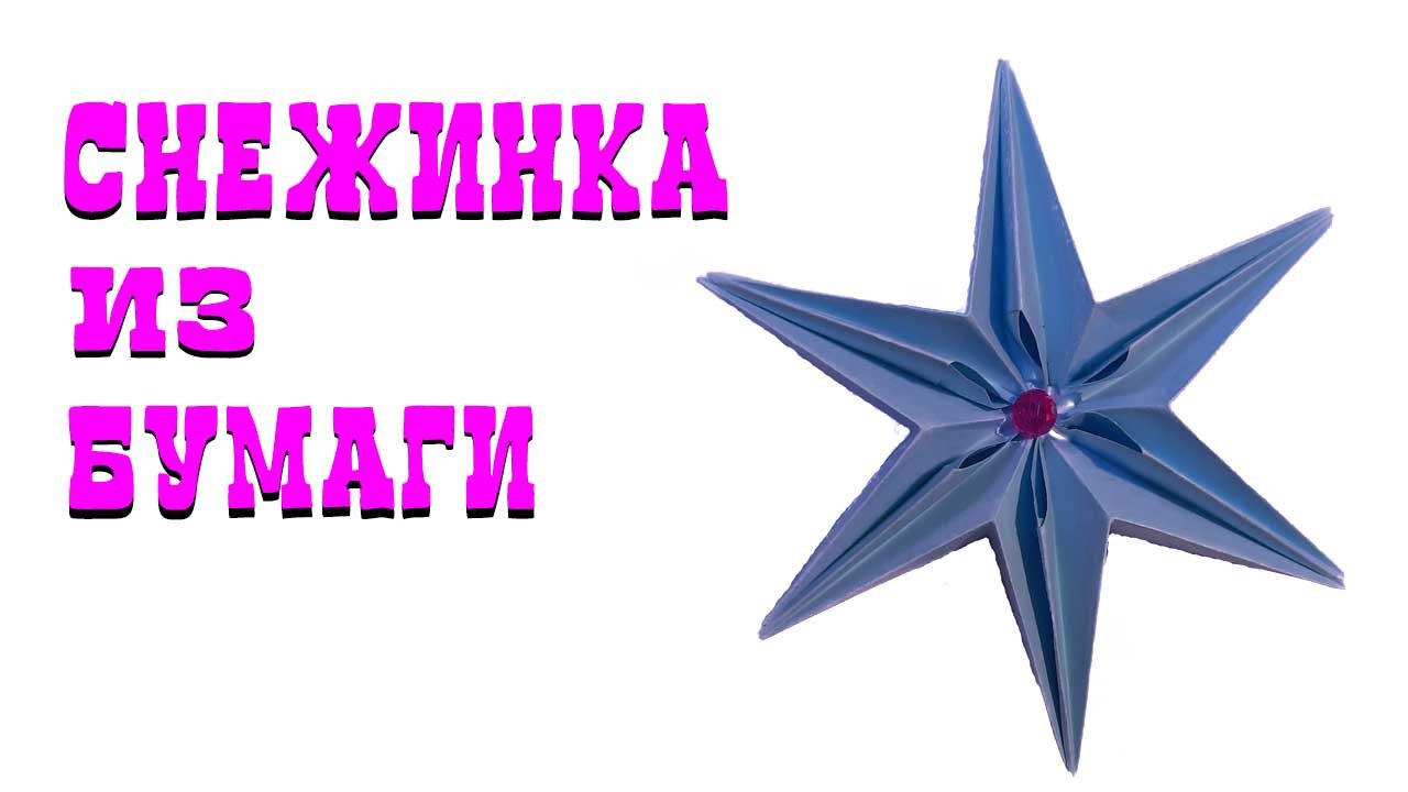 СНЕЖИНКА БЕЗ КЛЕЯ И  НОЖНИЦ / ШЕСТИКОНЕЧНАЯ  ЗВЕЗДА